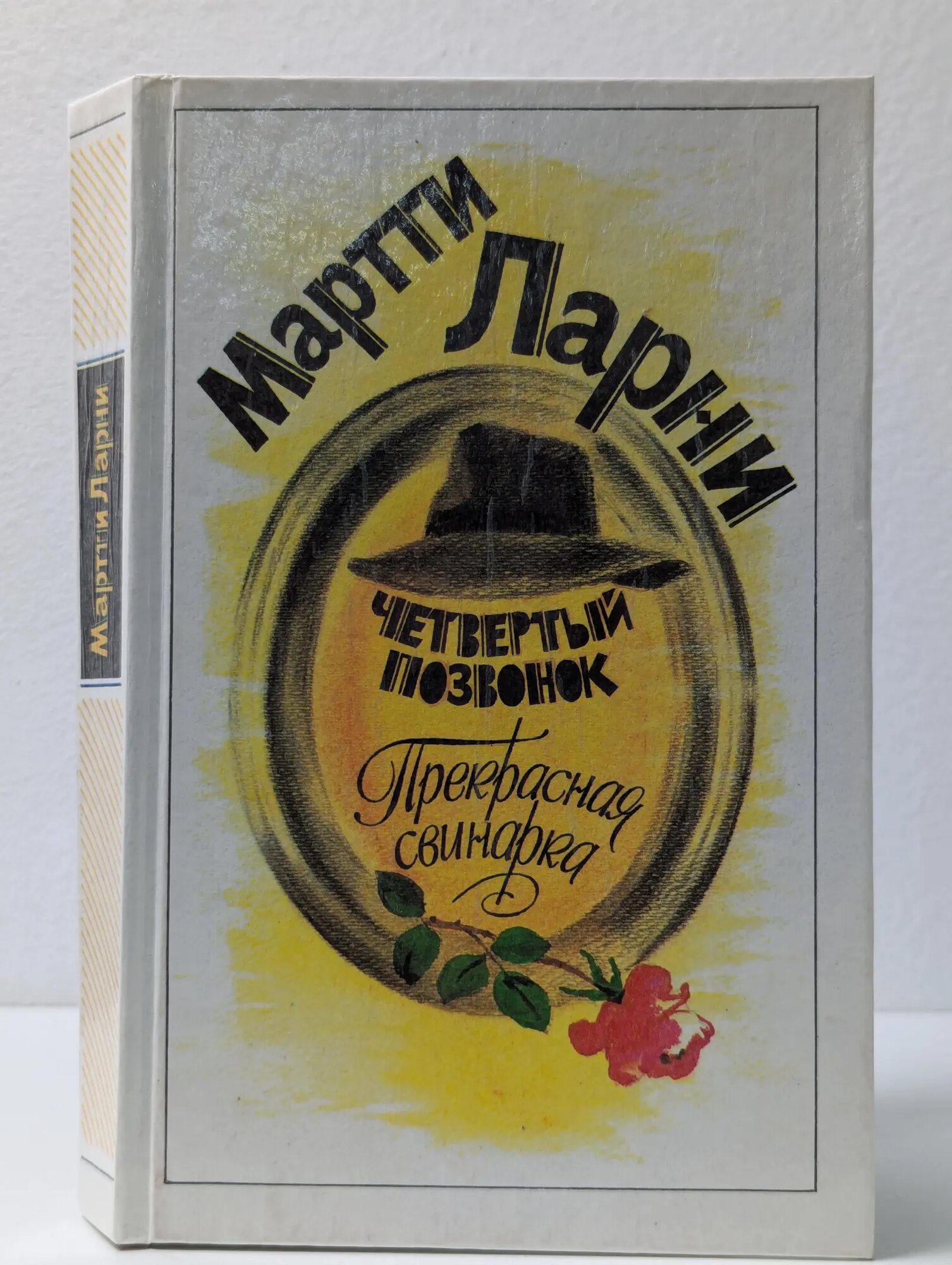Четвертый позвонок. Прекрасная свинарка Ларни Мартти Еханнес 1990
