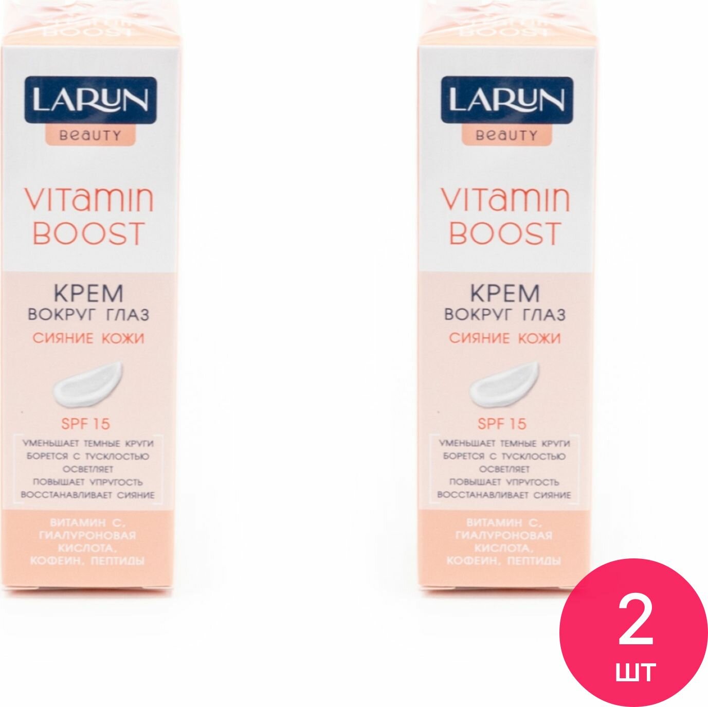 Larun / Ларун Крем для век Vitamin Boost для сияния кожи, SPF15, с витамином C, гиалуроновой кислотой, кофеином и пептидами, 15мл / косметика для лица (комплект из 2 шт)