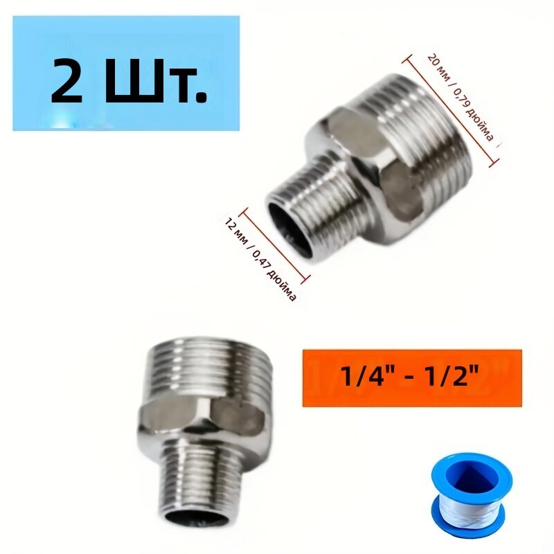 Переходной соединитель для труб с наружной резьбой 1/4-1/2 дюйма, 2 шт.