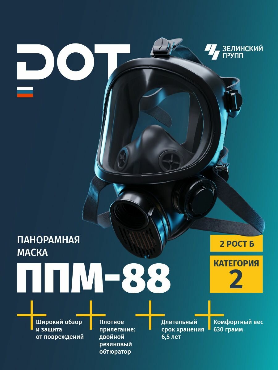 Маска панорамная ППМ-88 рост 2 размер Б для противогаза