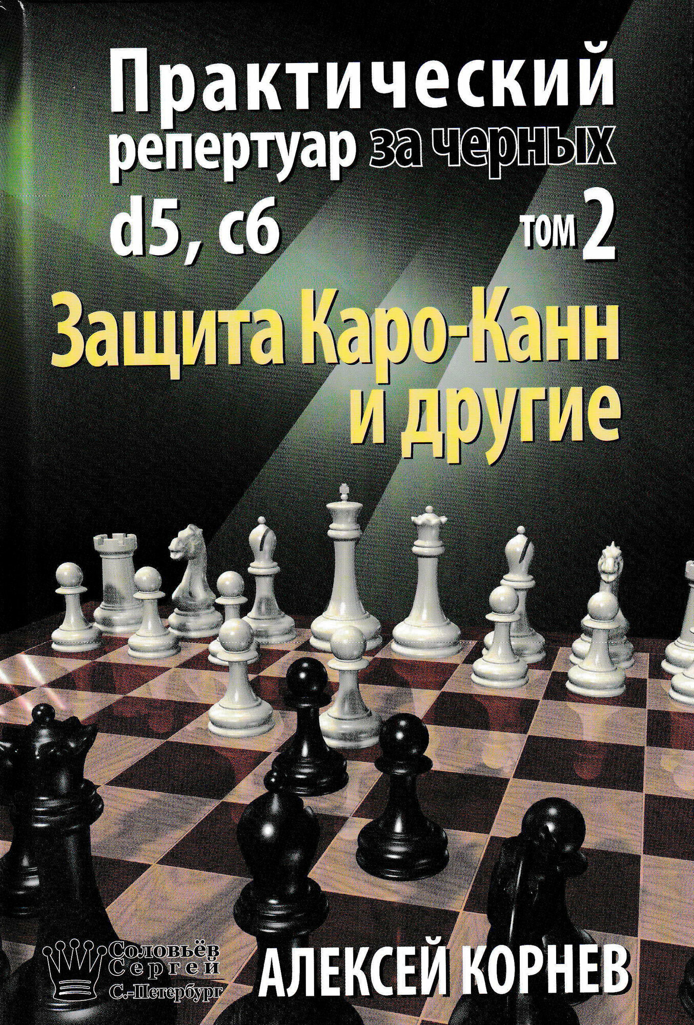 Практический репертуар за черных. Том 2. Защита Каро-Канн и другие