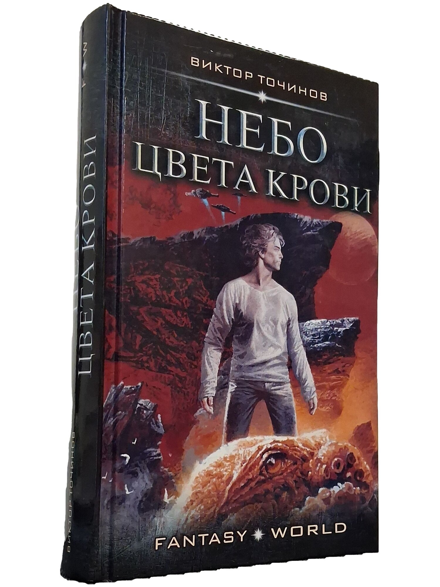 Небо цвета крови. Точинов Виктор Павлович. АСТ. 2018. Твердый переплет. 384 стр
