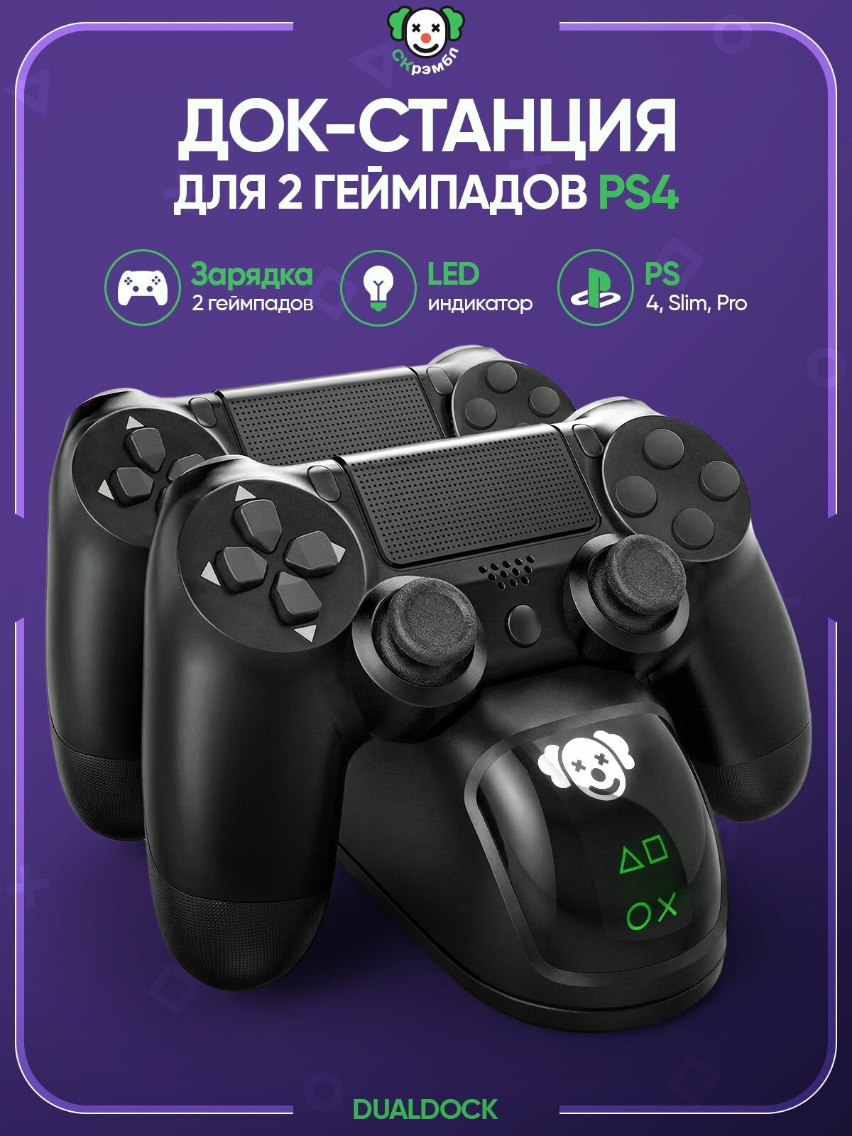 Зарядная станция для PS4 (Dualshock 4): быстрая зарядка за 1.8 ч, интеллектуальная защита от перезаряда и надежность SCR-DD01