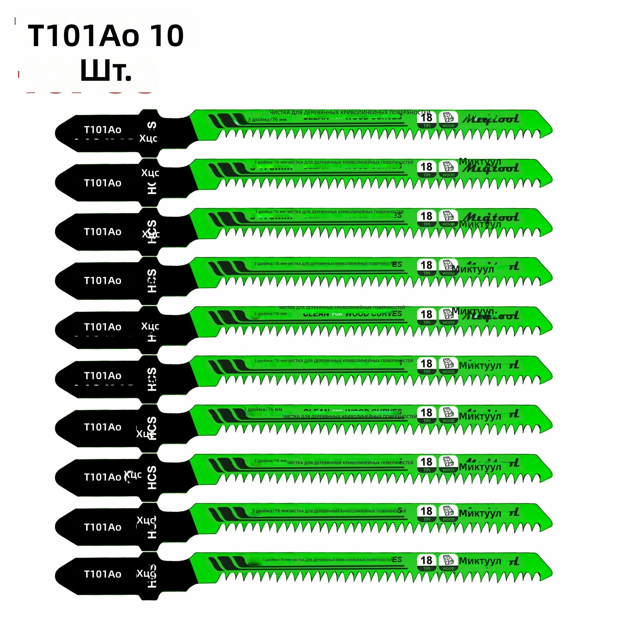 Набор пильных полотен T101AOI, T-образный хвостовик, 76 мм, HCS, 18 TPI, 10 шт.
