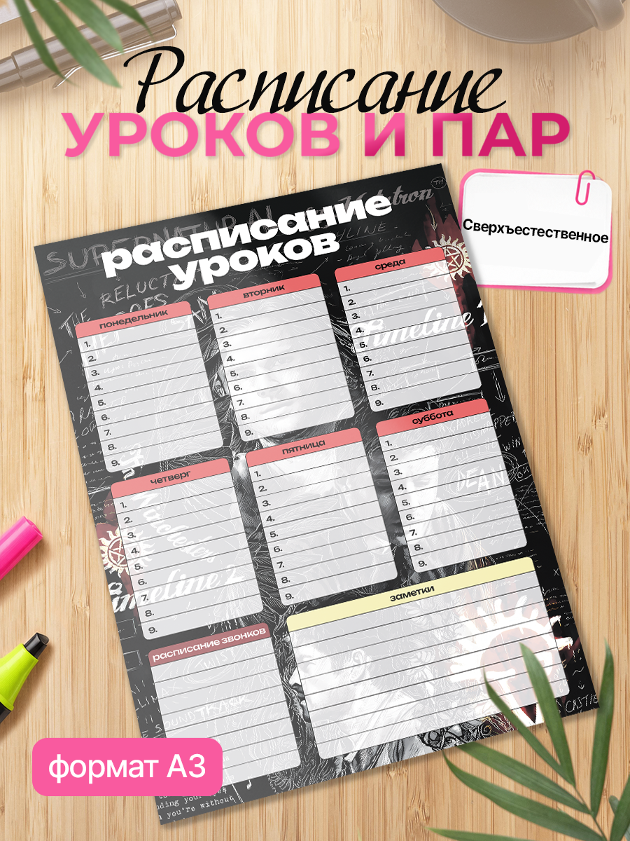 Расписание уроков школьное, формат А3 29,7х42 см, "Сверхъестественное"