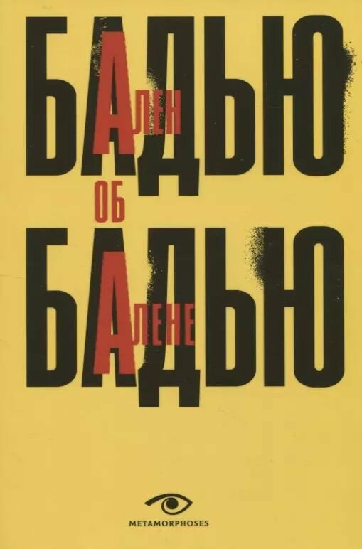 Книга Metamorphoses Ален Бадью об Алене Бадью. 2022 г