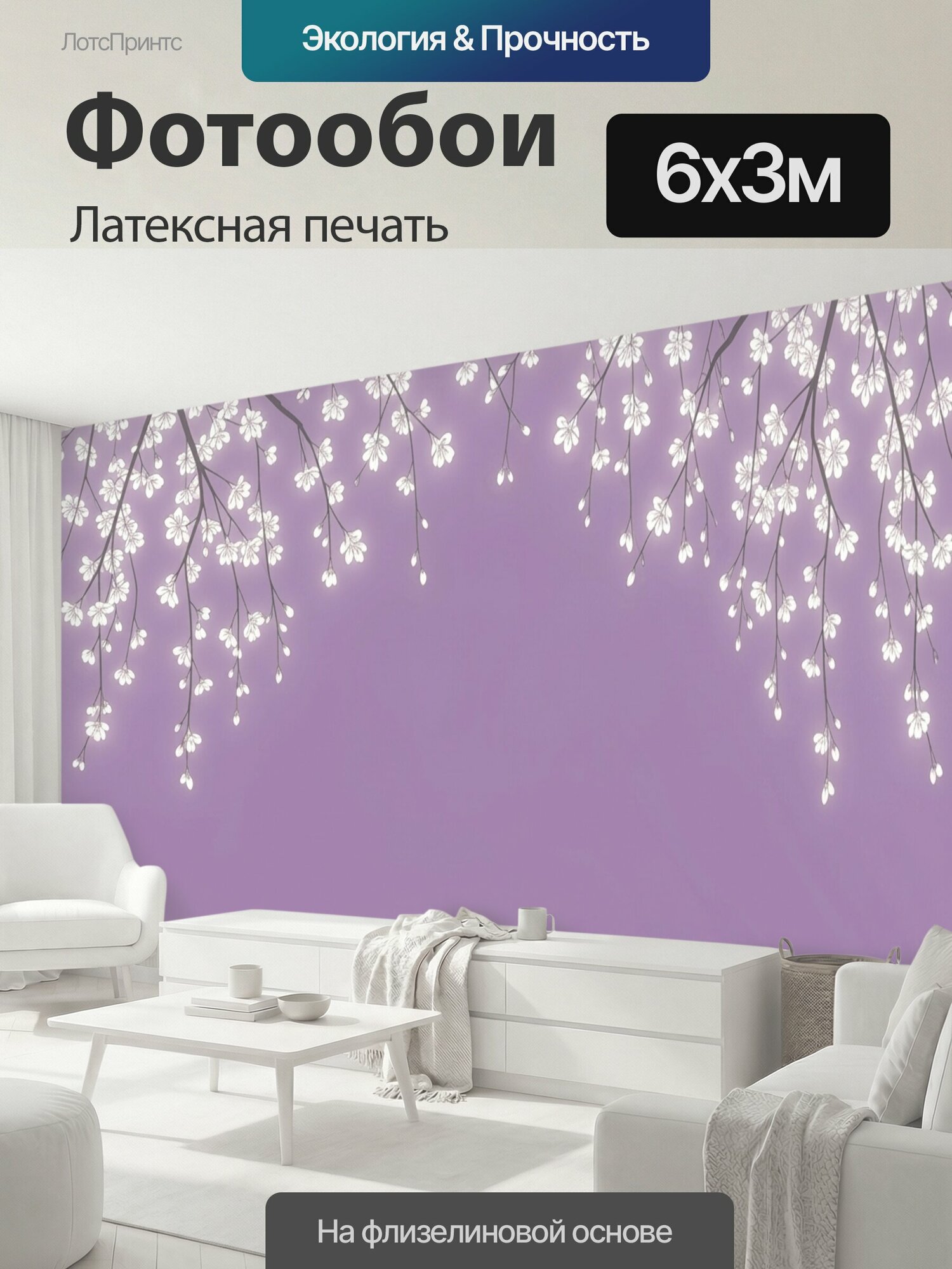 Фотообои моющиеся ударопрочные "Цветущие ветви на сиреневом фоне. Нежная весенняя композиция с тонкими ветвями и мелкими белыми цветами на мягком." 600x300 см. латексная печать