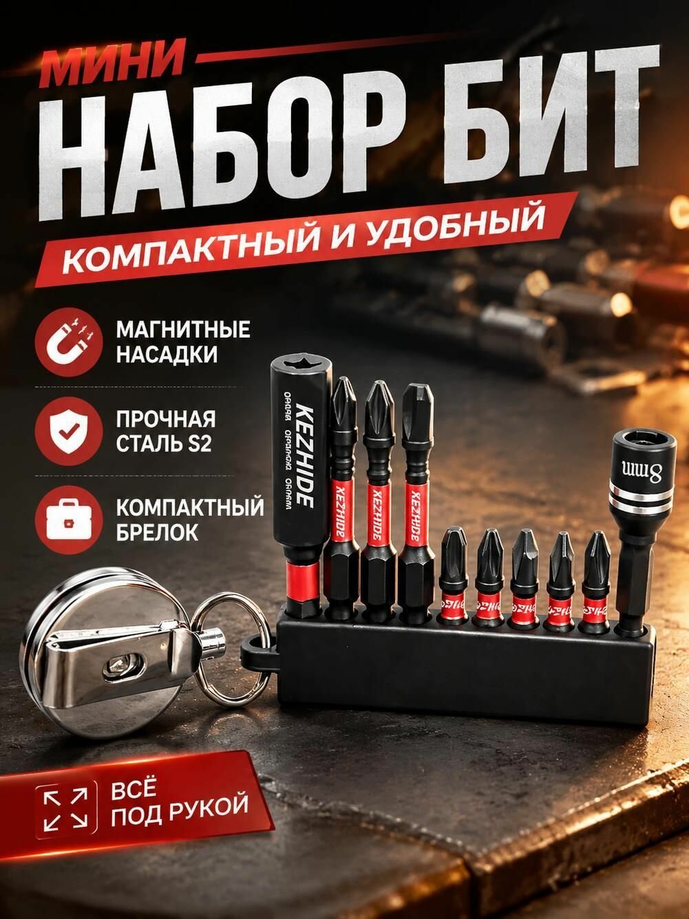 Мини-набор бит