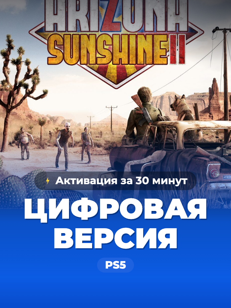 Игра Arizona Sunshine® 2 для PlayStation 5, цифровая версия, без диска