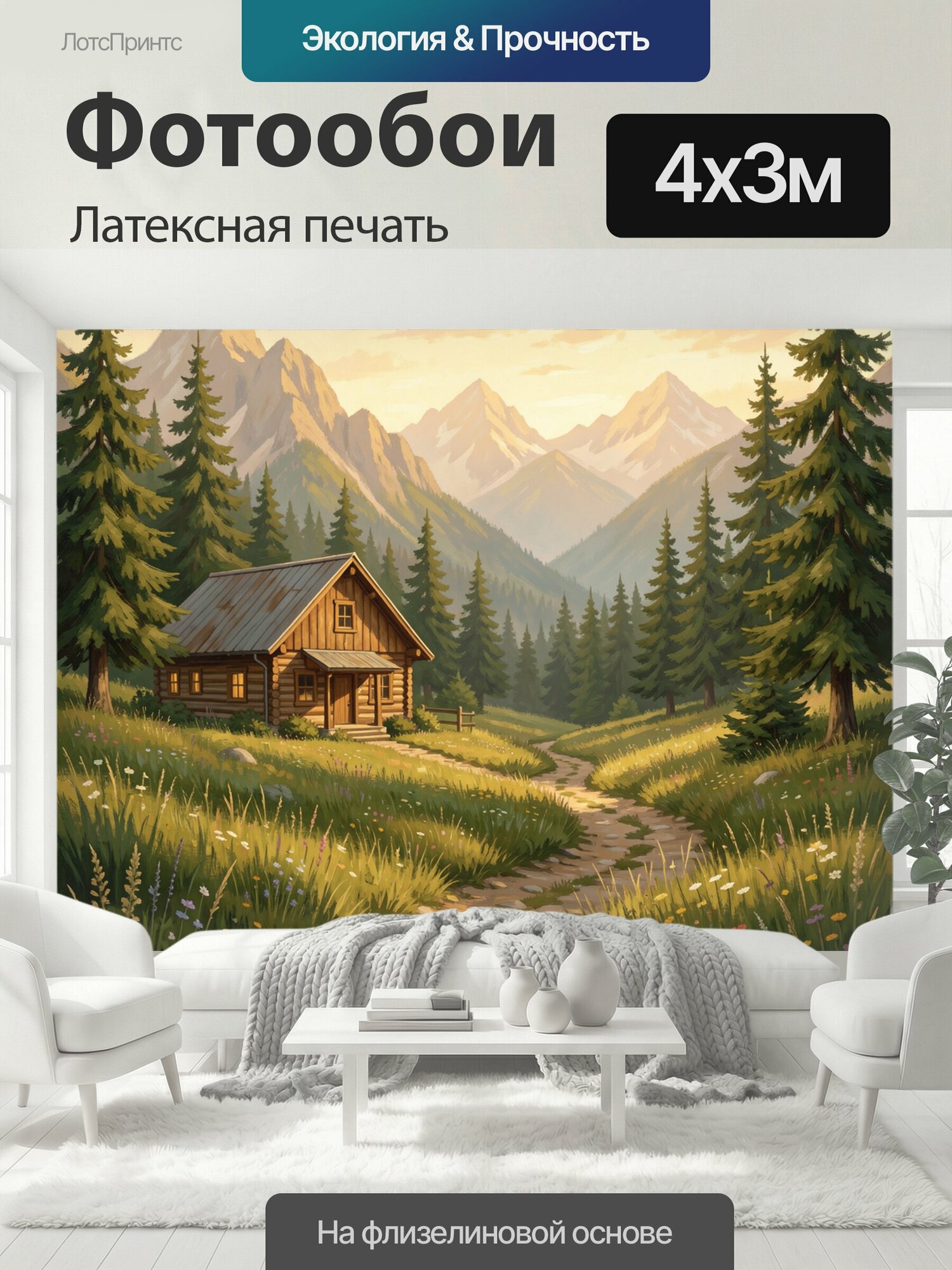 Фотообои моющиеся ударопрочные "Горный домик в лесной долине. Живописный пейзаж: деревянное шале у тропинки среди сосен, луг с полевыми цветами и." 400x300 см. латексная печать