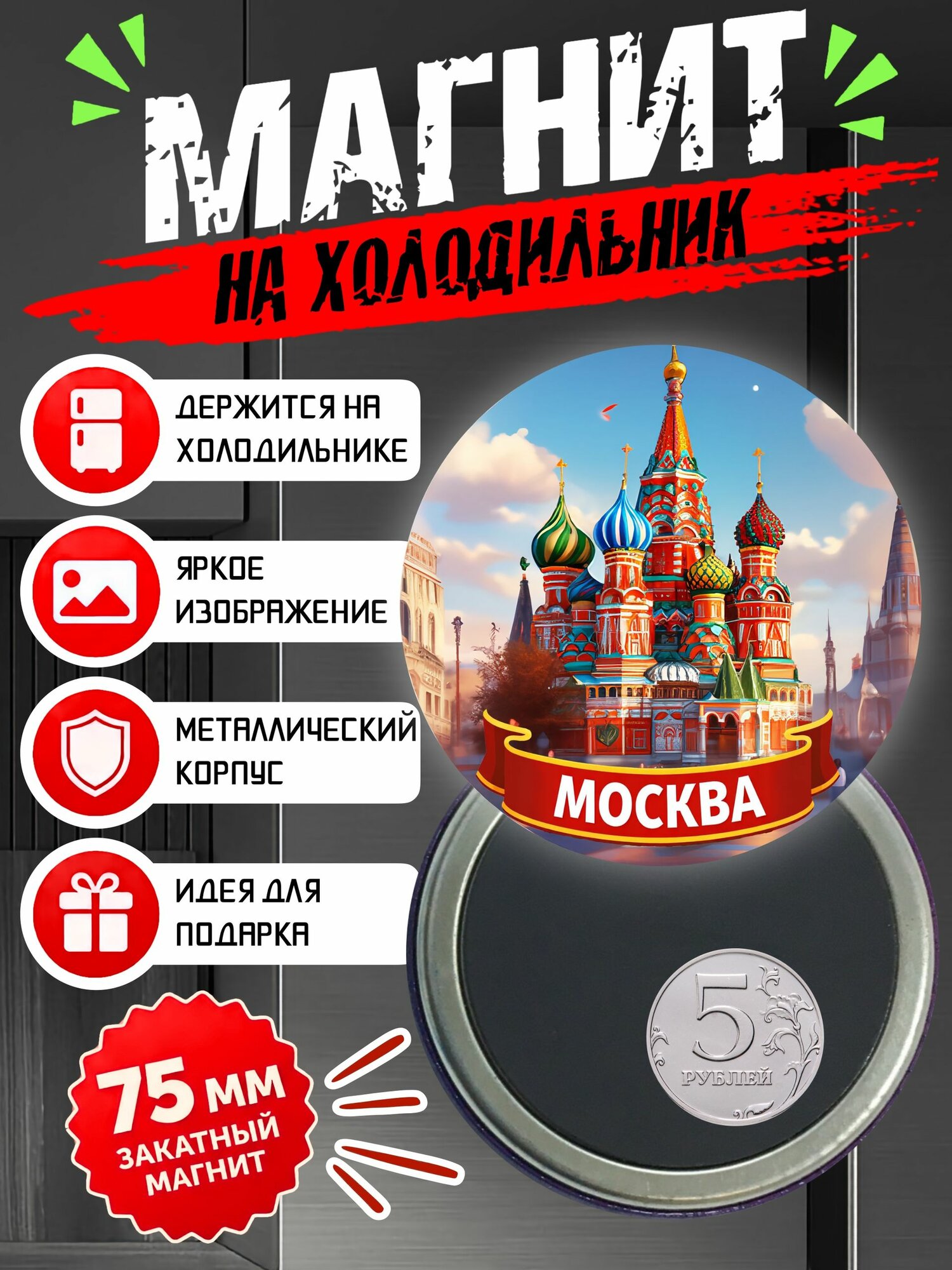 Магнит на холодильник "Москва"