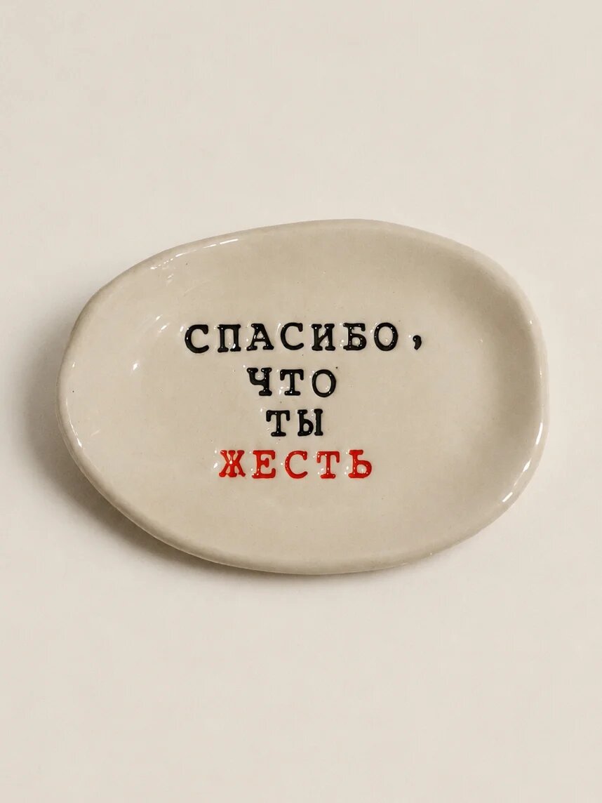 Блюдце ручной работы Керамур с надписью «Спасибо, что ты жесть», керамика