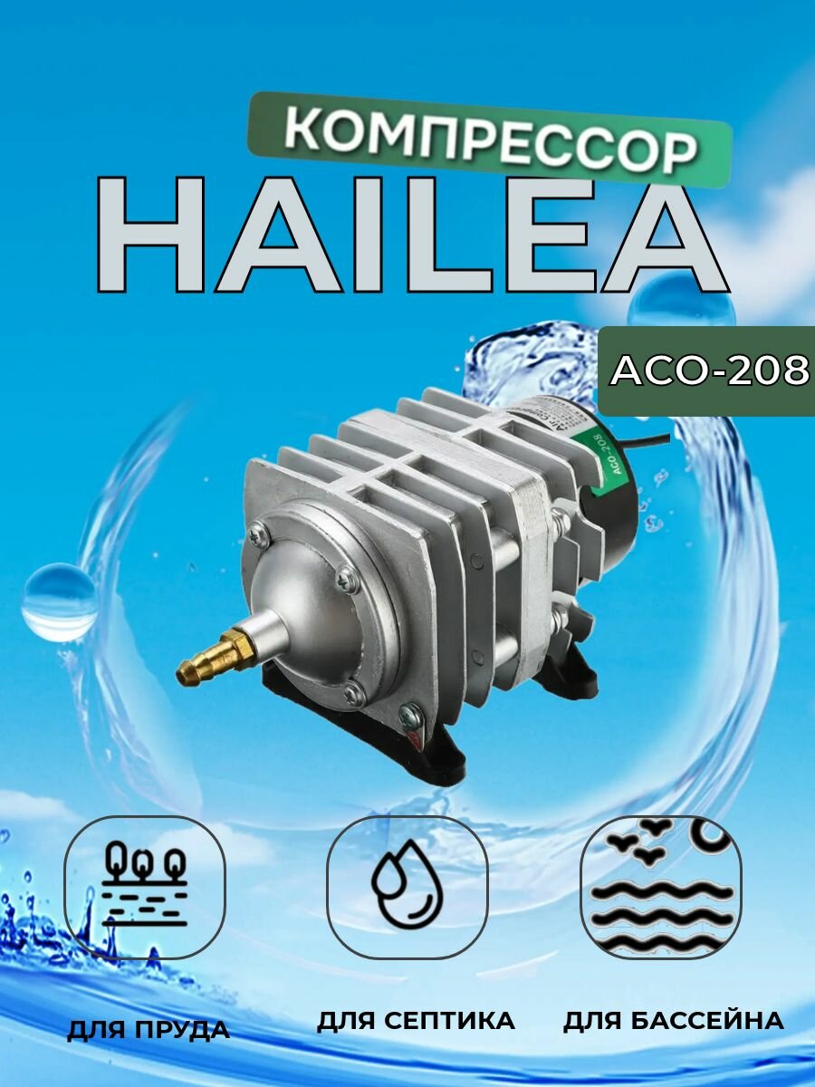 Компрессор для аэрации септика и пруда Haila ACO-208