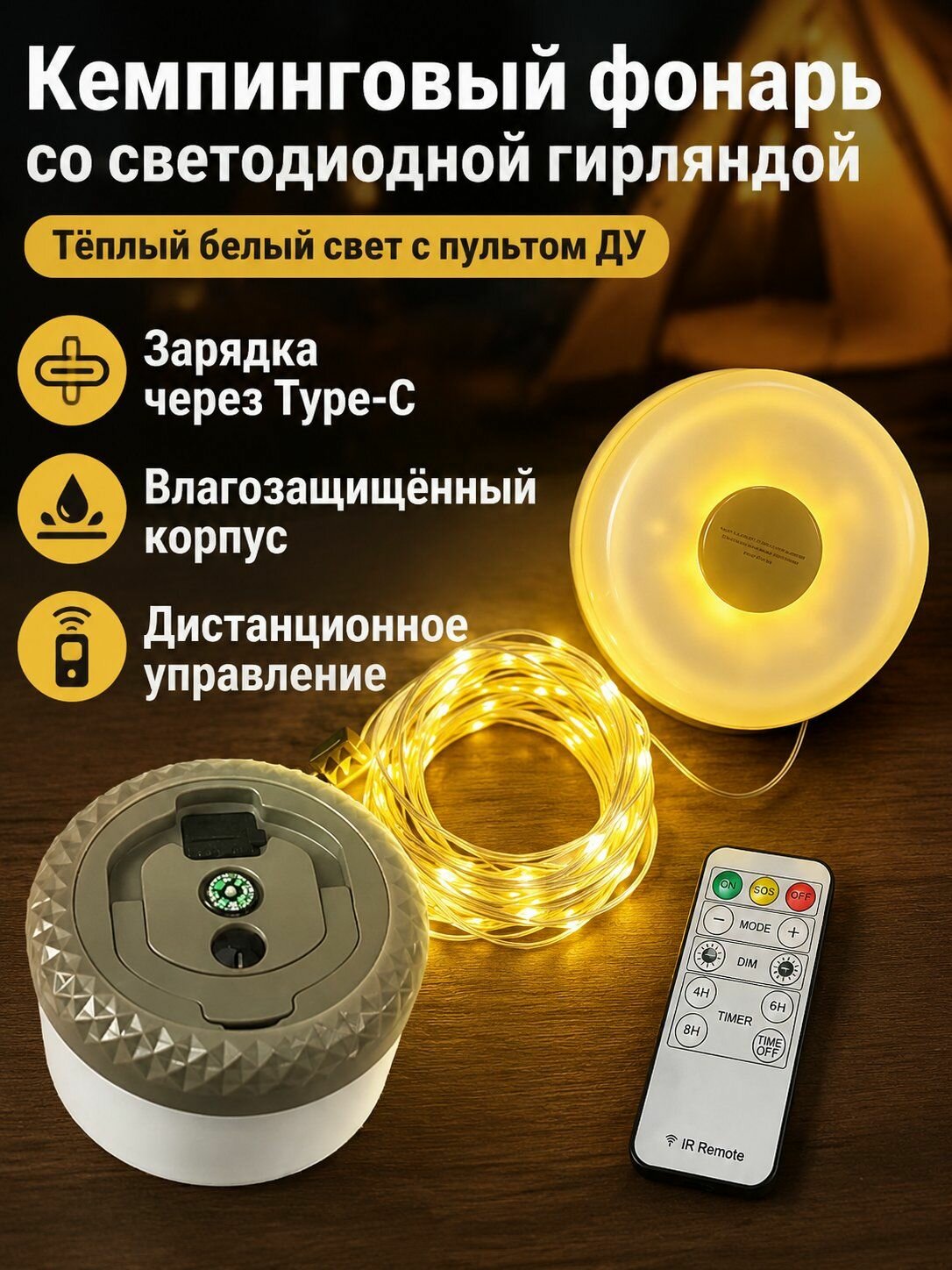 Светодиодная гирлянда для кемпинга, тёплый белый свет, водонепроницаемая уличная лампа с Type-C зарядкой