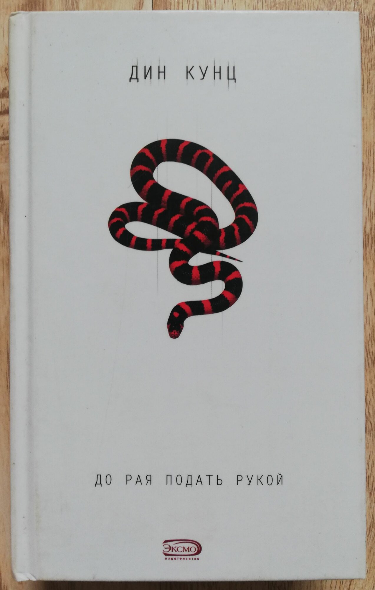 До рая рукой подать. Серия: Дин Кунц. Коллекция. Роман. 2006 год
