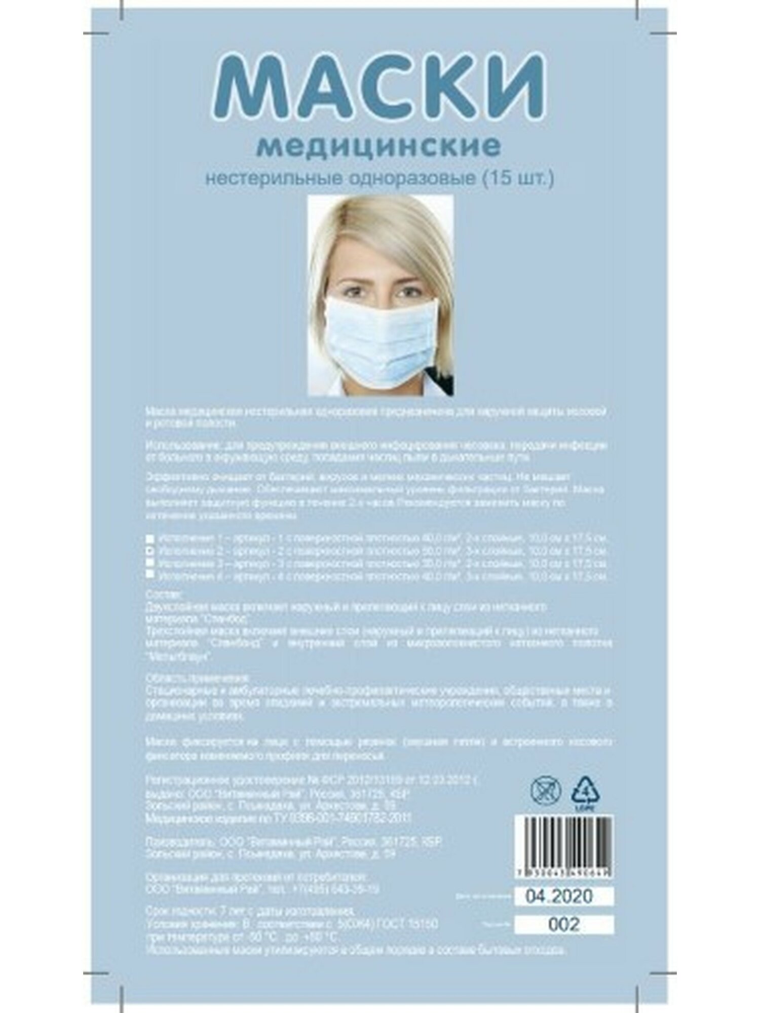 Маска медицинская нестерильная одноразовая 50Г/М2 трехслойная 10,0Х17,5СМ N15