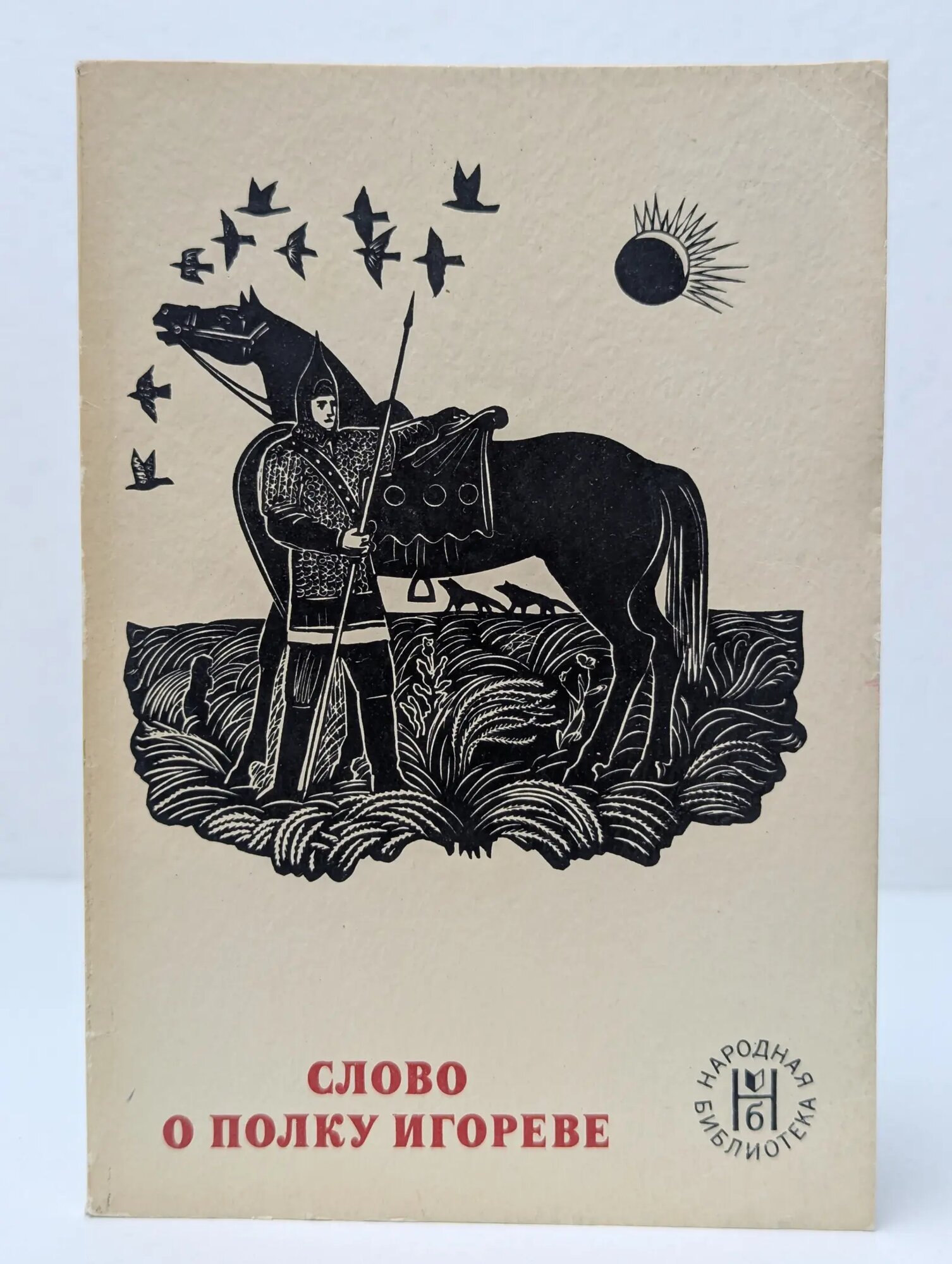Слово о полку Игореве Сборник 1976