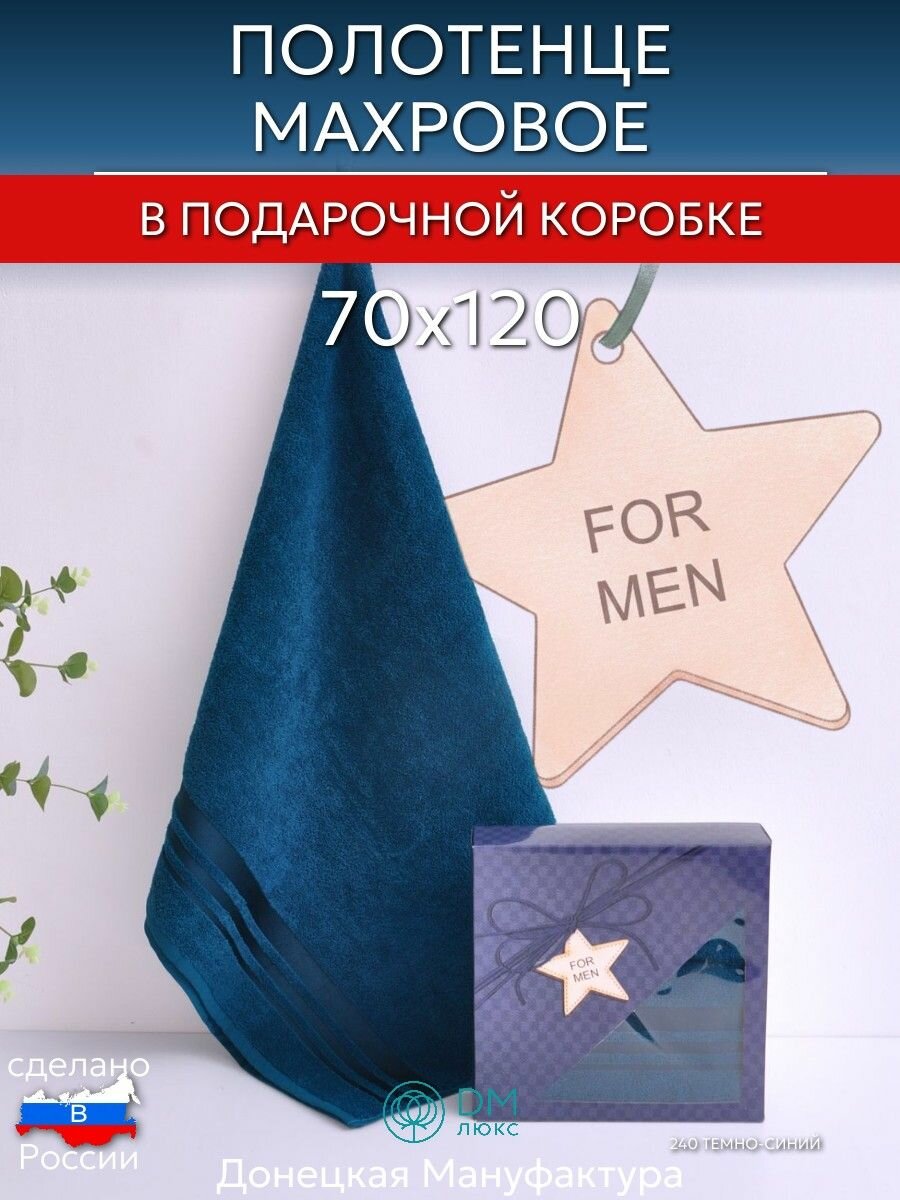 Полотенце махровое банное в подарочной коробке 70*120,100% хлопок, Донецкая Мануфактура