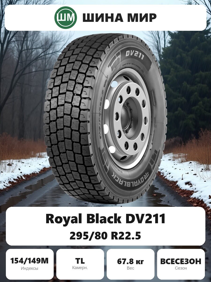 Грузовая шина Royal Black DV211 295/80 R22.5 154/149M Всесезонная Нешипованная