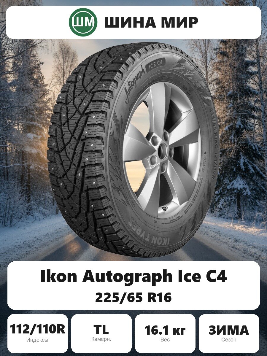 Шина Ikon Autograph Ice C4 225/65 R16 112/110R Зимняя Шипованная