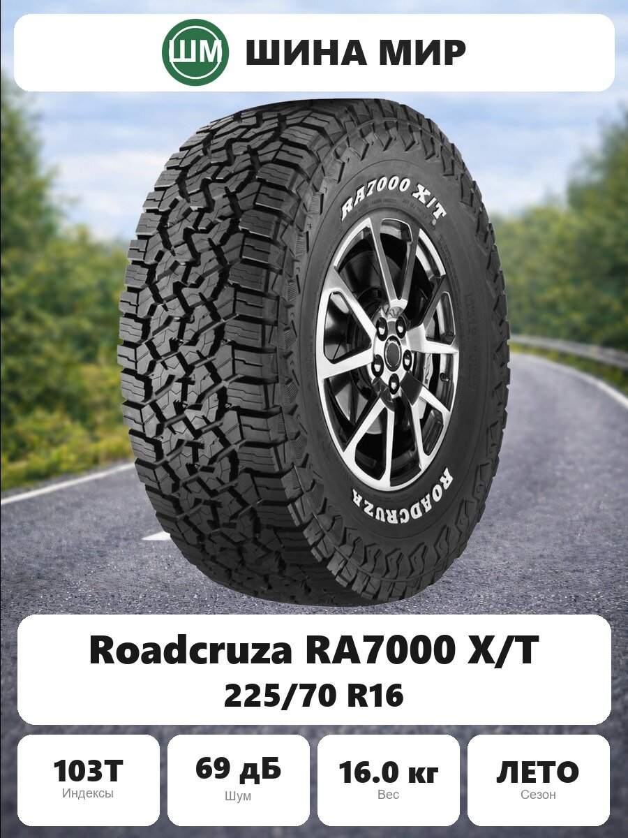 Шина Roadcruza RA7000 X/T 225/70 R16 103T Летняя Нешипованная