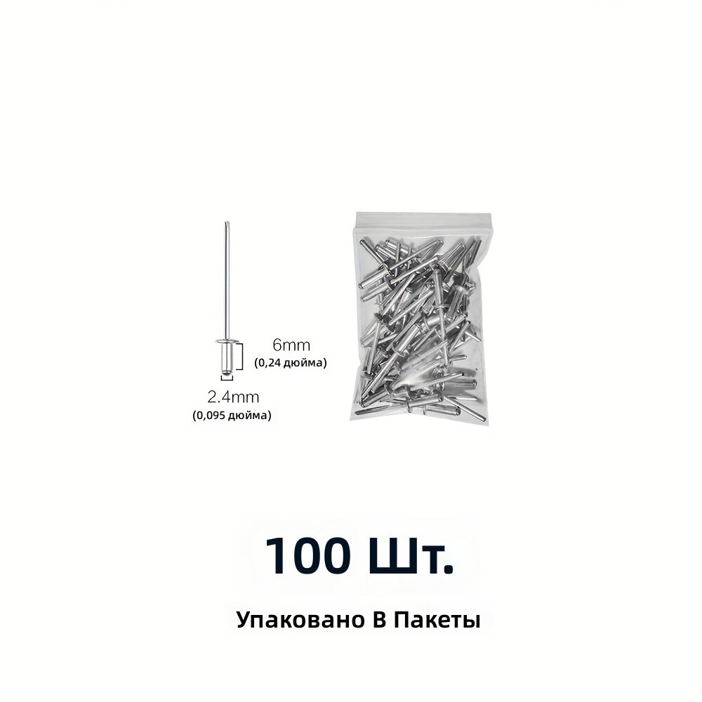 Заклепки вытяжные 2.4×6 мм, 100 шт.