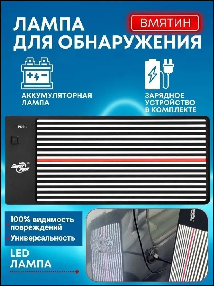 Инновационная лампа PDR для эксклюзивного устранения вмятин