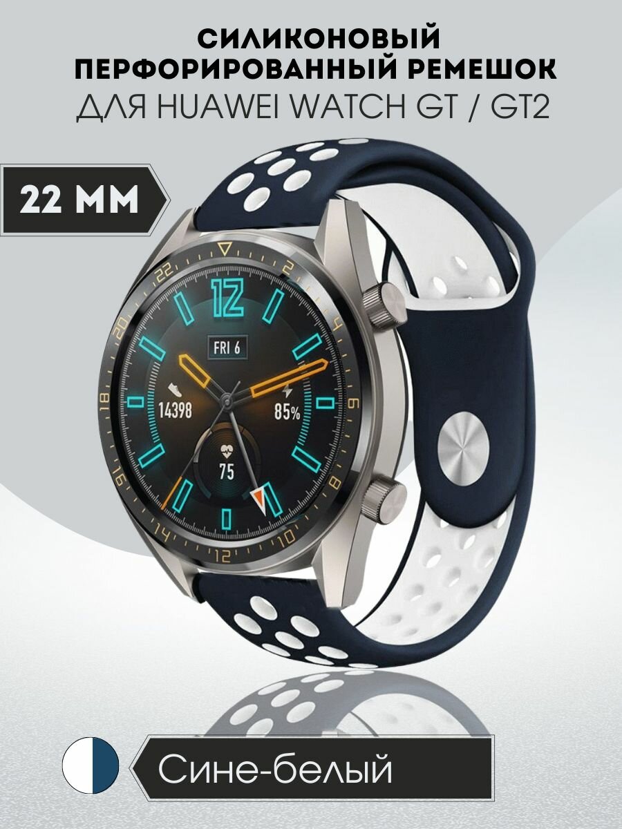 Силиконовый перфорированный ремешок для Huawei Watch GT / GT2 / GT3 (46мм) (22мм) 0012-02-6, сине-белый