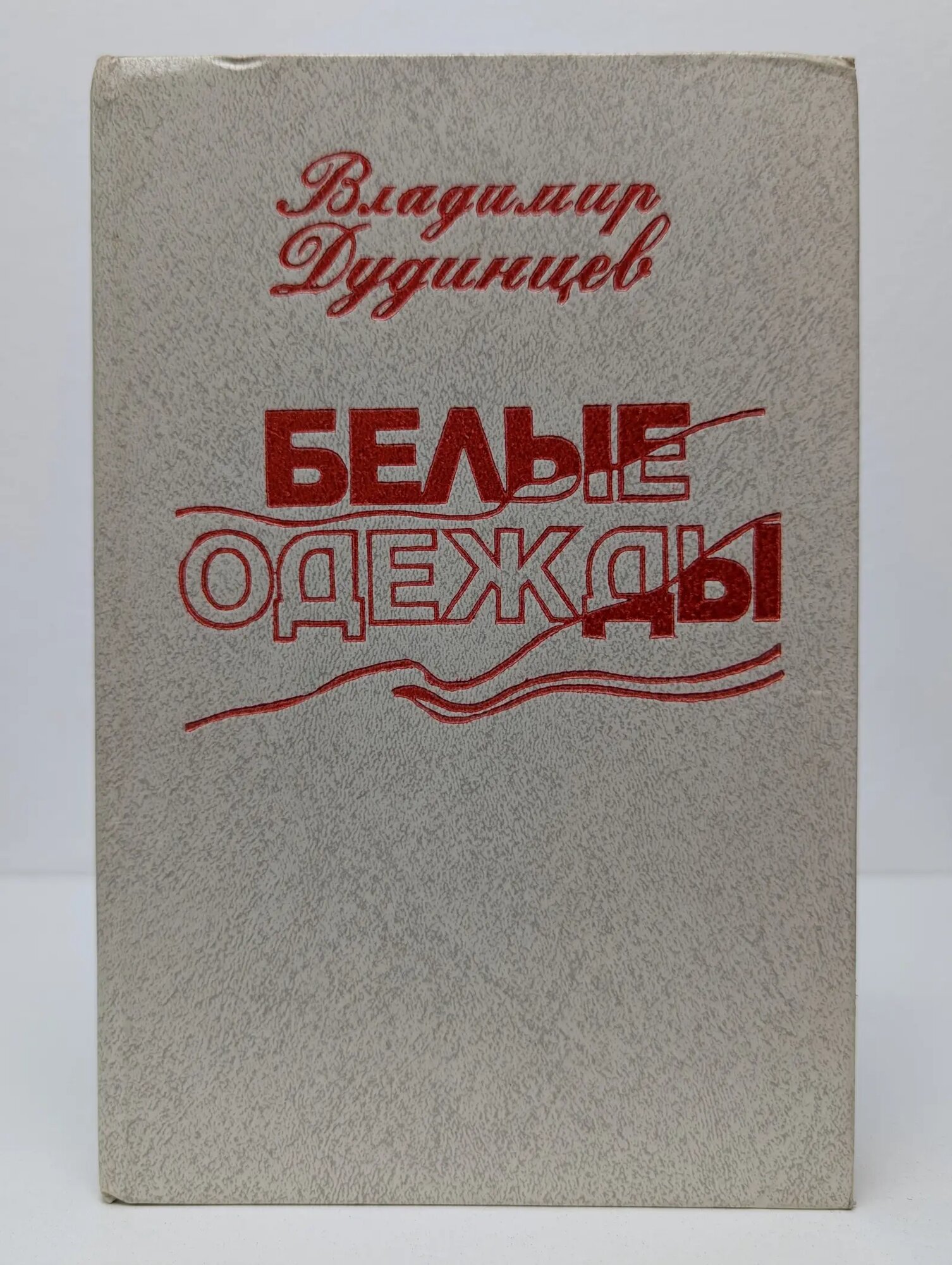 Белые одежды Дудинцев Владимир Дмитриевич 1988