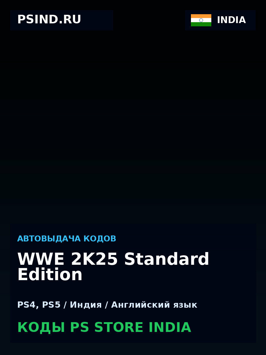 WWE 2K25 Standard Edition PS4, PS5 — PlayStation Store Индия, цифровая версия