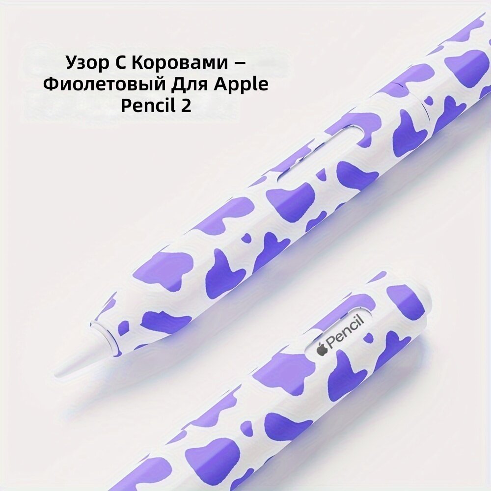 Ультратонкий силиконовый чехол для стилуса второго поколения, фиолетовый, коровий принт, секционный, защита от падений и скатывания