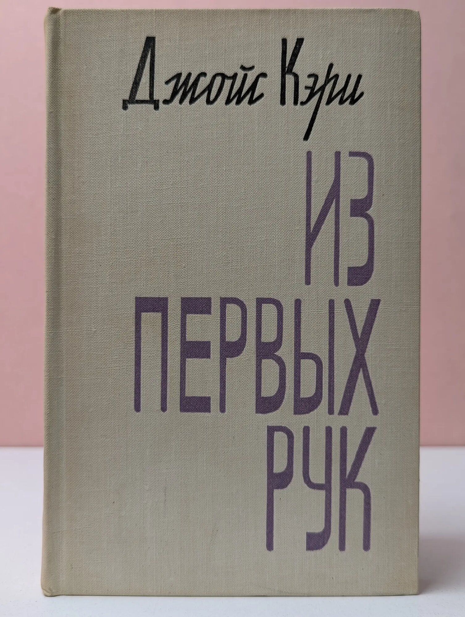 Из первых рук Кэри Джойс 1971