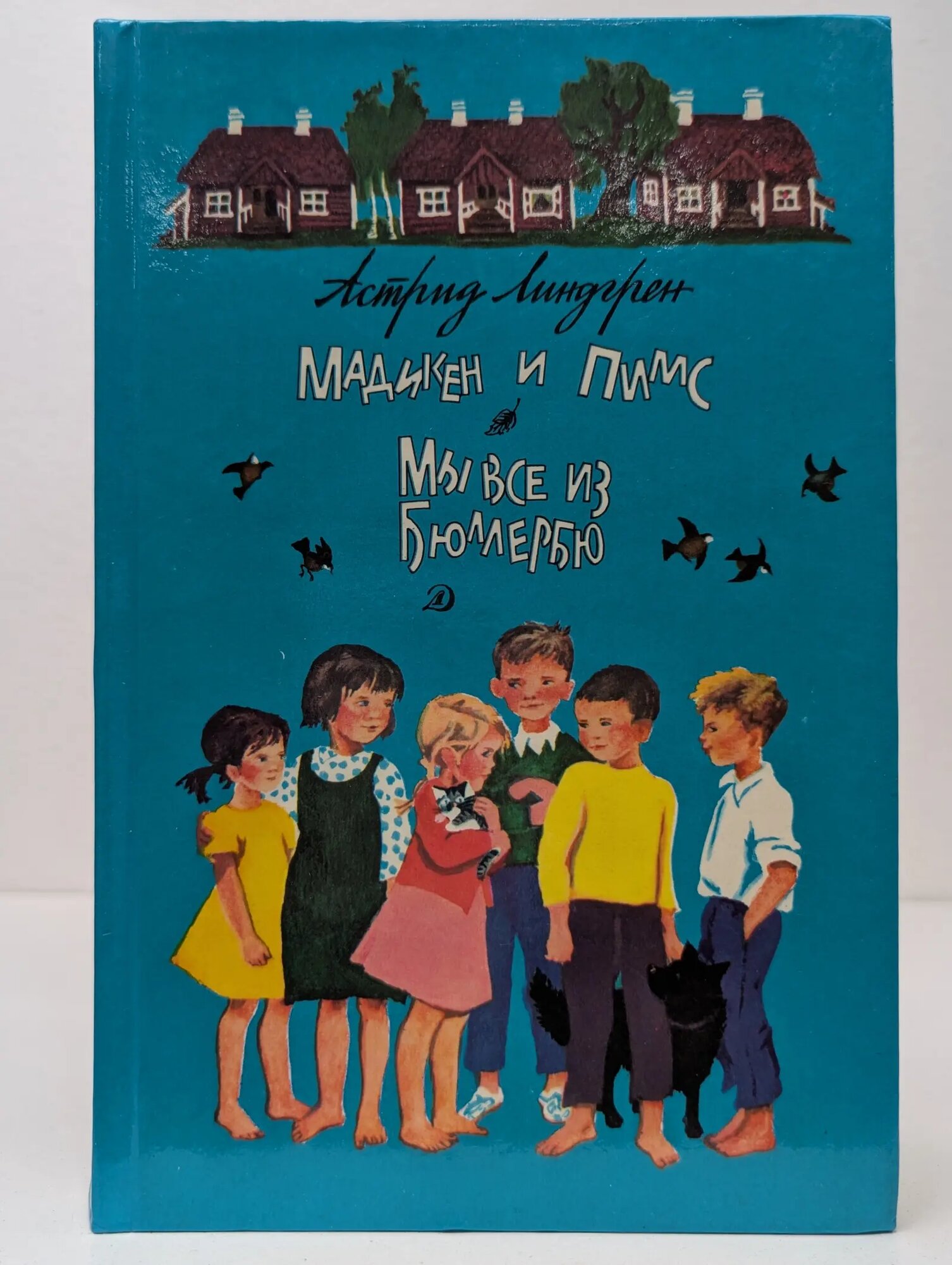 Мадикен и Пимс. Мы все из Бюллербю Линдгрен Астрид Анна Эмилия 1990