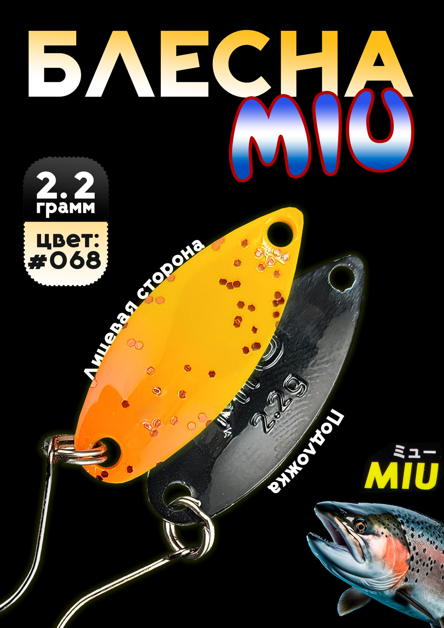 Блесна Miu 2,2 гр. колебалка для рыбалки на спиннинг #068 на форель, щуку, окуня, голавля