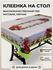 Laid Table, Скатерть на стол, Клеенка на кухню 110х140 тканевая основа, водоотта...