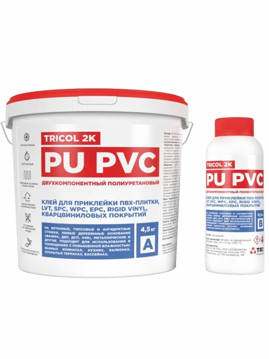 TRICOL 2K PU PVC New двухкомпонентный полиуретановый клей для ПВХ, SPC, LVT, WPC и кварцвиниловых покрытий, без растворителей, для тёплого пола, 5 кг