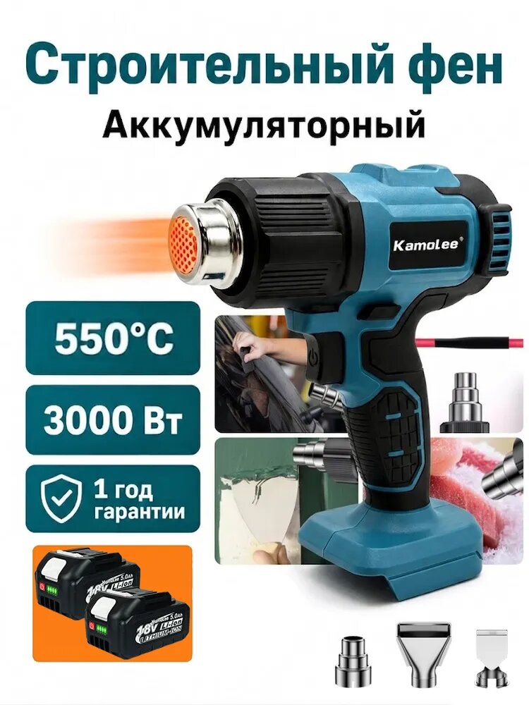 Фен строительный аккумуляторный kamolee,3 режима, с насадками(2*5.0 Ач,3*Аксессуары, гофроящик)