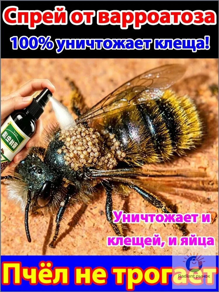 Безопасный спрей от клещей для пчёл и ульев
