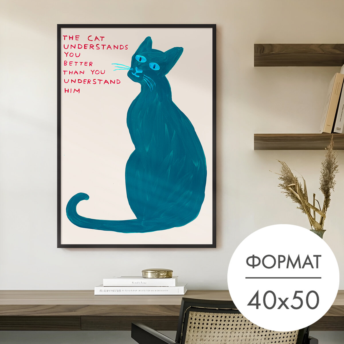 Постер "Понимающий кот Дэвид Шригли" 40x50 без рамки на стену для интерьера
