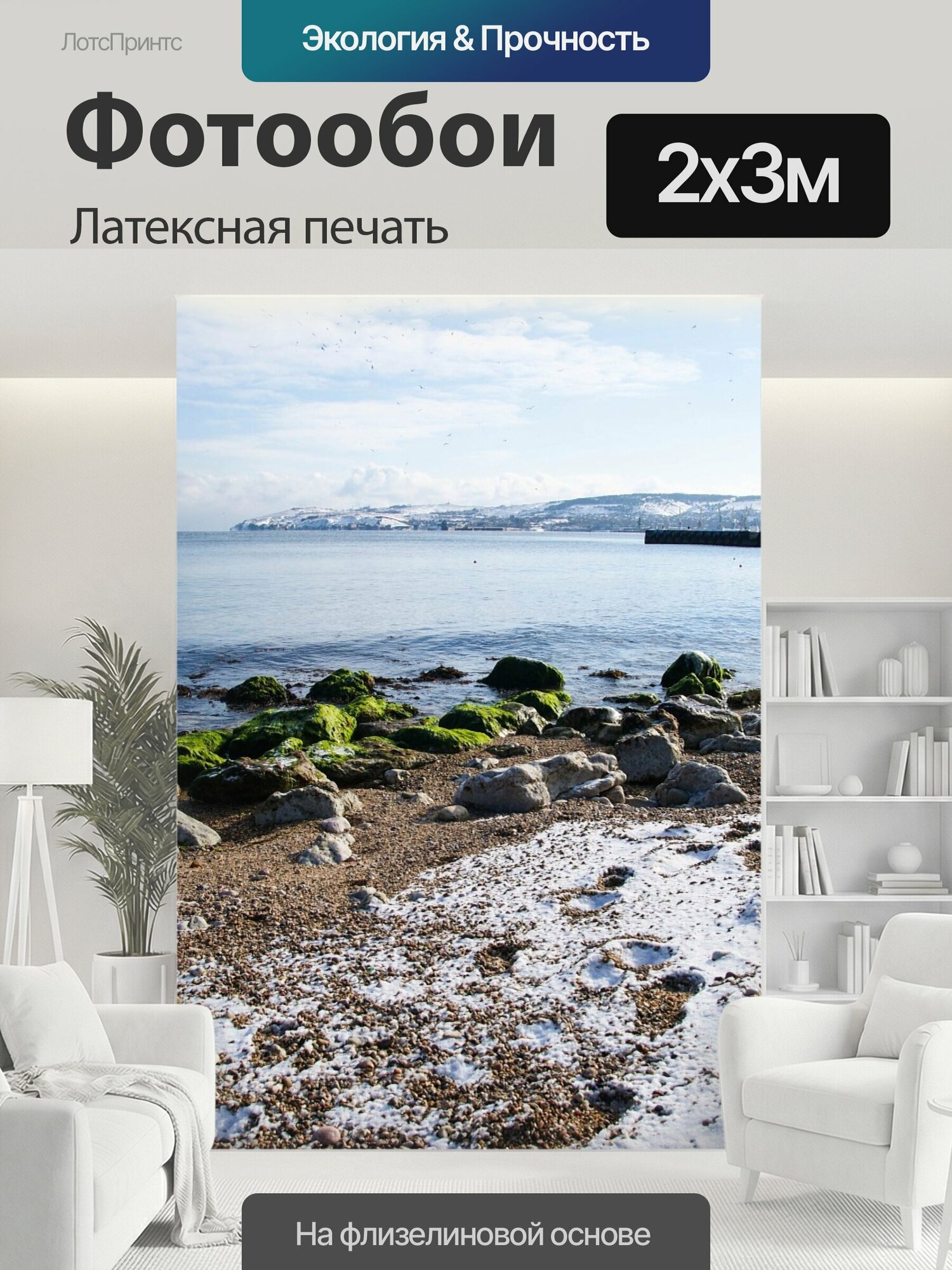 Фотообои моющиеся ударопрочные "Зима, море, крым" 200x300 см. латексная печать