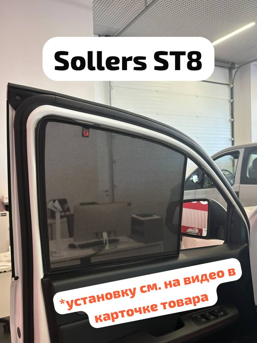 Укороченные шторки Sollers ST8 ( соллерс ст8) комплект премиум на передние двери
