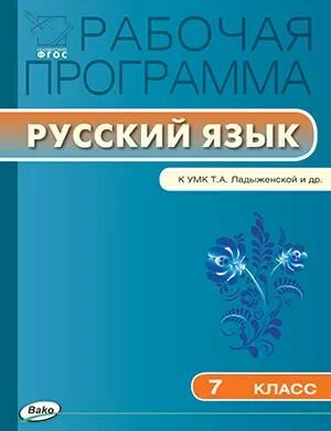 Рабочая программа. Русский язык. 7 класс. ФГОС. К УМК Т. А. Ладыженской и др