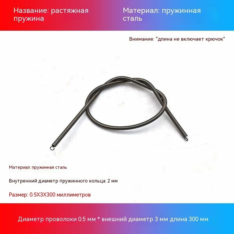 1 пружины растяжения с крючками, диаметр проволоки 0.5 мм, наружный диаметр 3 мм, длина 300 мм 0.5 мм 3 мм 300 мм пружины длина 300 мм пружины растяжения