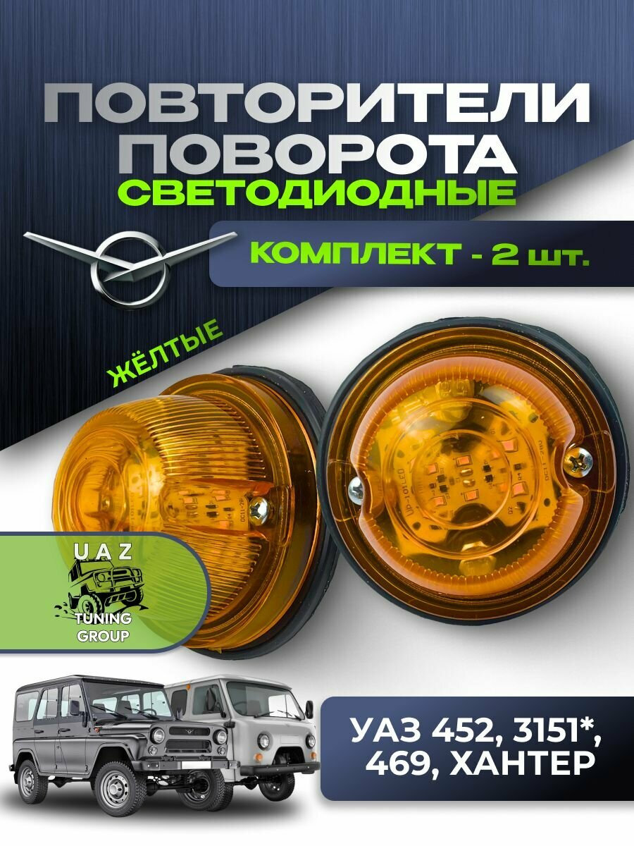Повторители (указатели) поворота УАЗ 469, 3151*, Хантер, 452 Буханка светодиодные (2 шт.) Желтые
