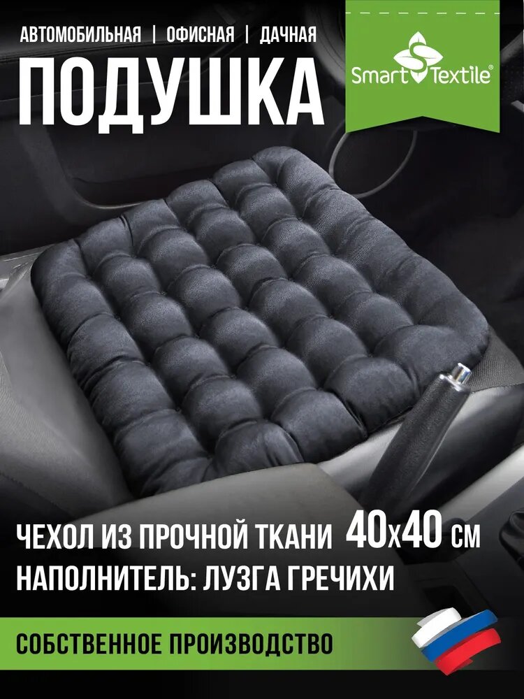 Подушка на сиденье автомобиля "Авто Уют" Smart Textile с лузгой гречихи, 40х40, цвет: серый