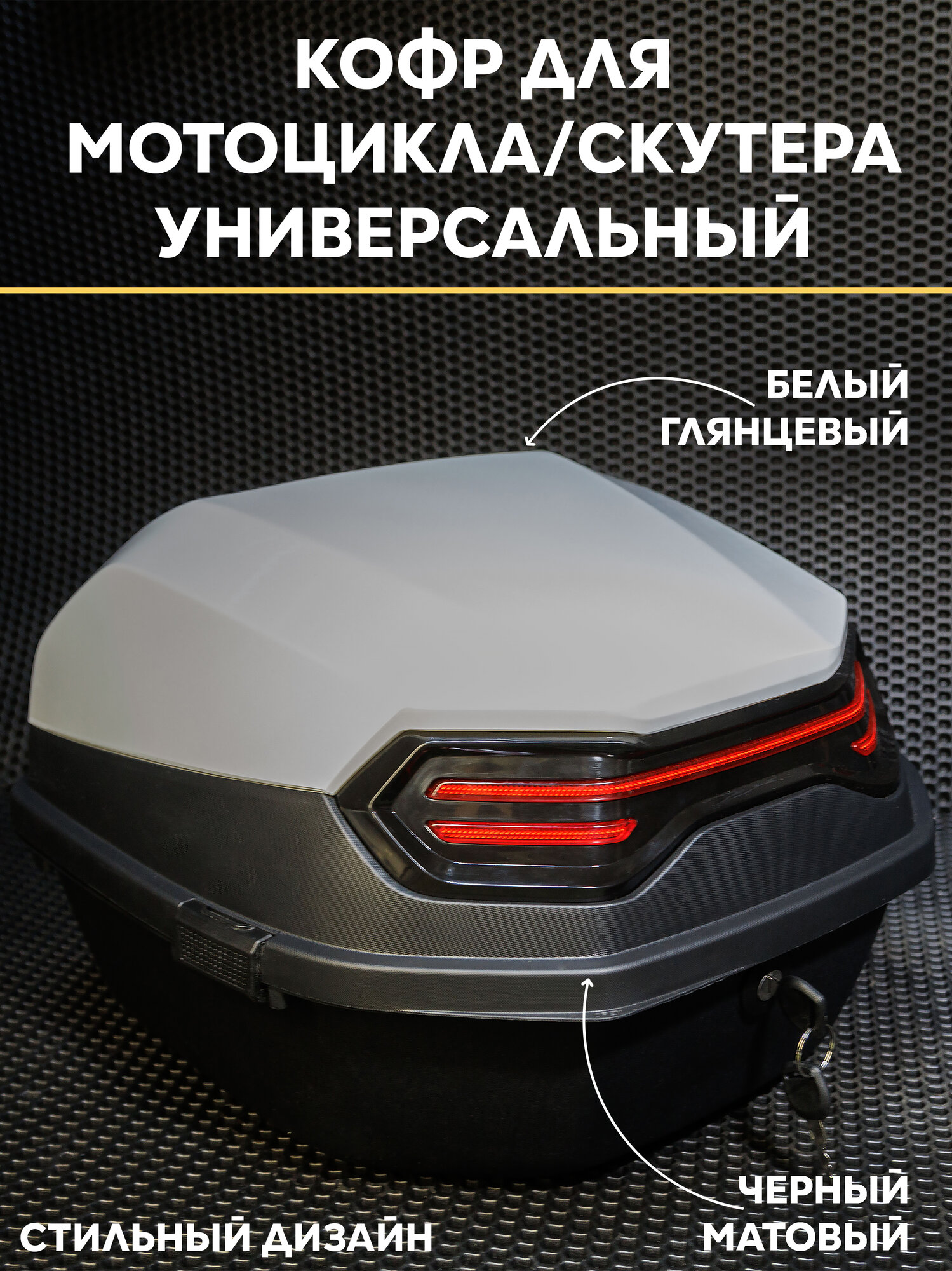 Мотокофр 40л для мотоцикла, мопеда, скутера