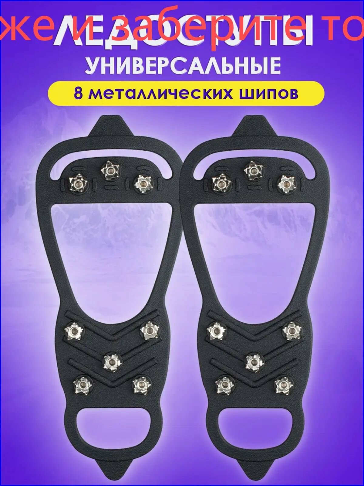 Ледоступы размер L