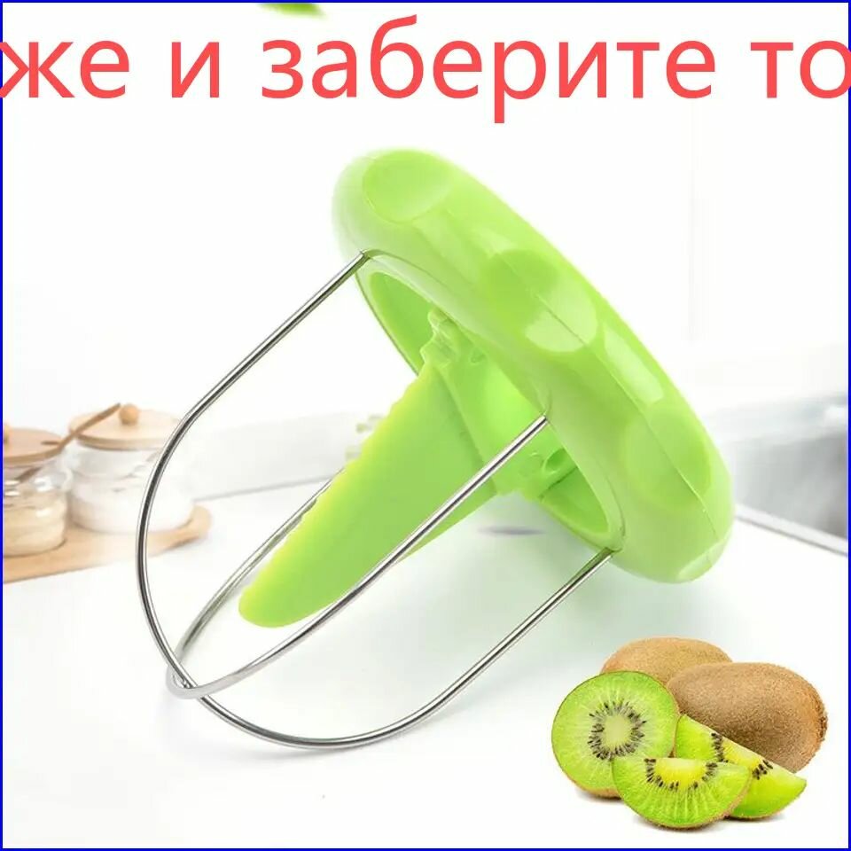 Чистилка и соковыжималка для киви, нержавеющая сталь, с пластиковым режущим лезвием, удобно и быстро, 1 шт.