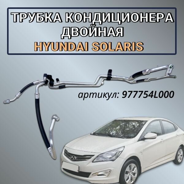 Трубка кондиционера двойная на Hyundai Solaris