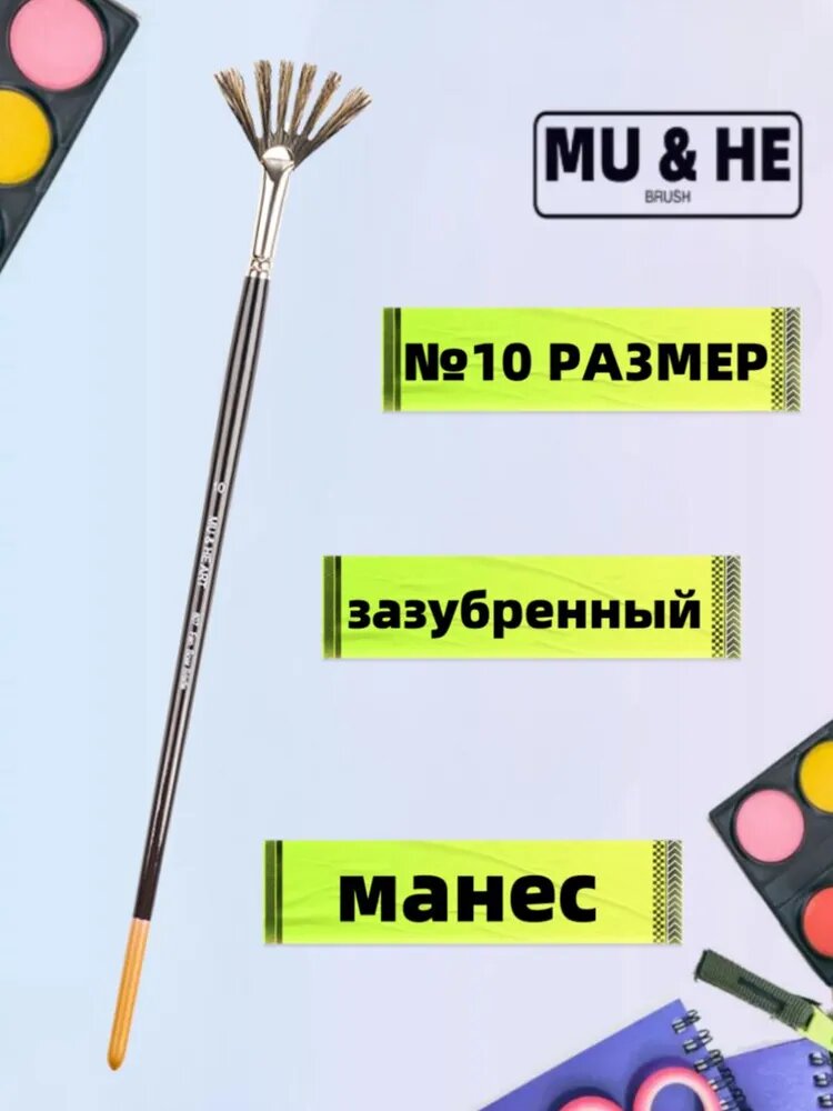 MU & HE BRUSH Кисть для рисования Веерная №10, 1 шт.